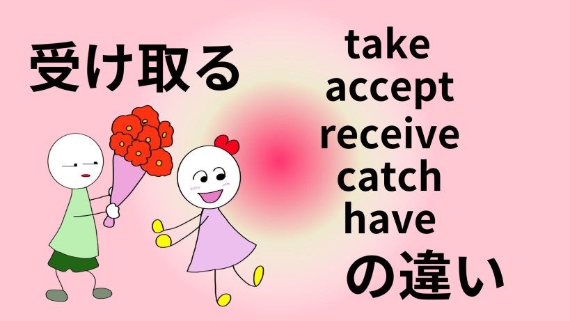 take accept receive catch have の違い | コツコツ おうちENGLISH
