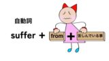 suffer とsuffer from の違いと使い方！ネイティブがアドバイス | コツコツ おうちENGLISH