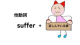 suffer とsuffer from の違いと使い方！ネイティブがアドバイス | コツコツ おうちENGLISH