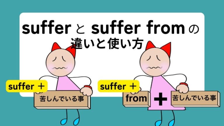 suffer とsuffer from の違いと使い方！ネイティブがアドバイス | コツコツ おうちENGLISH