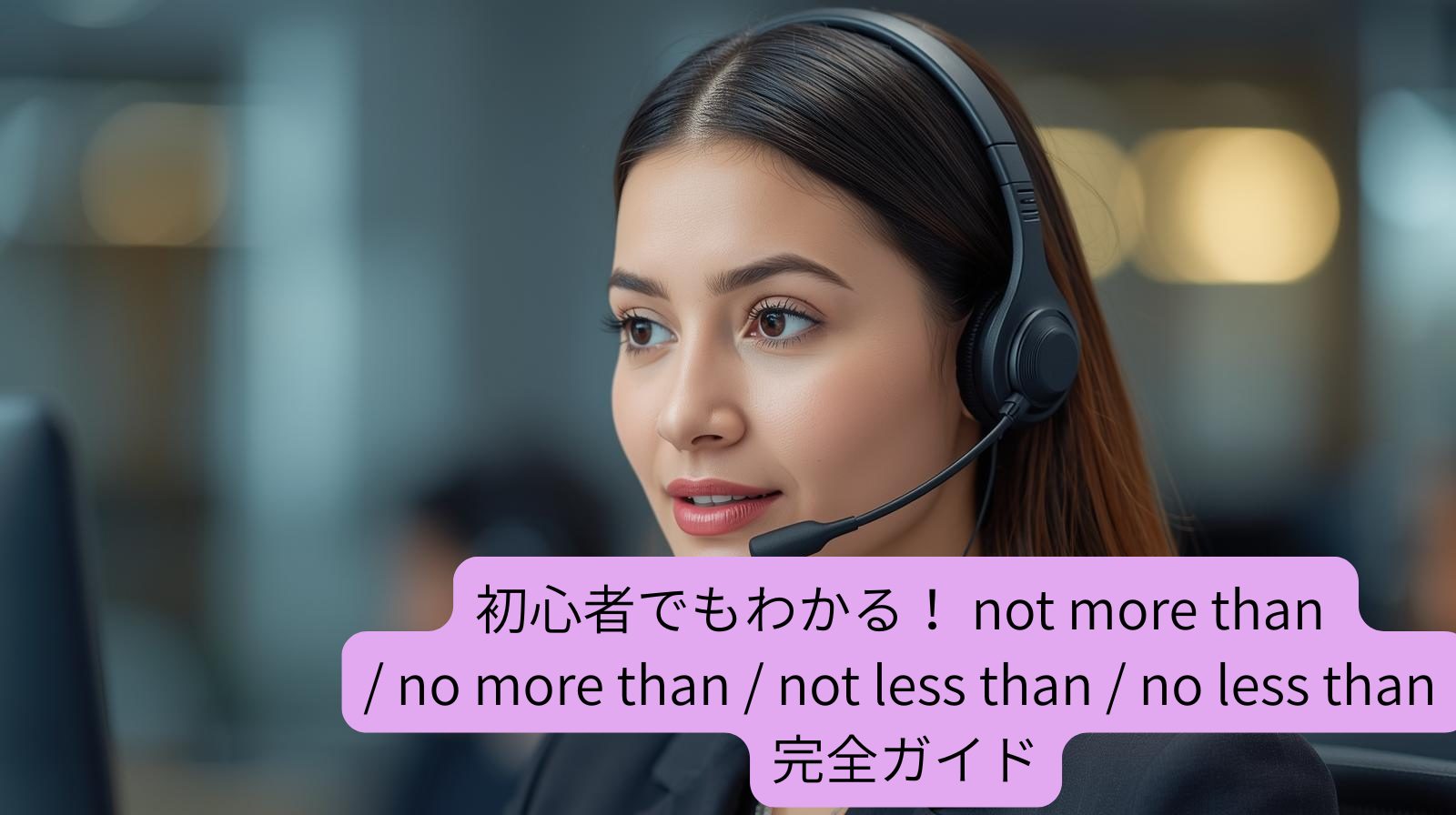 not / no more than , not / no less than | コツコツ おうちENGLISH